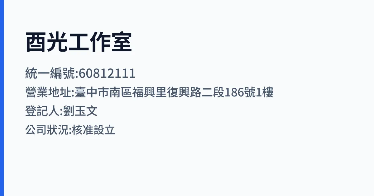 酉光工作室 - 統編 60812111(臺中市) 公司登記資料與營業項目詳細圖表
