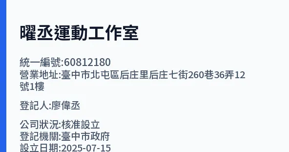 曜丞運動工作室的照片-統編 60812180(臺中市) 公司登記資料與營業項目詳細圖表