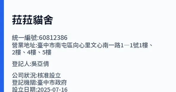 菈菈貓舍的照片-統編 60812386(臺中市) 公司登記資料與營業項目詳細圖表