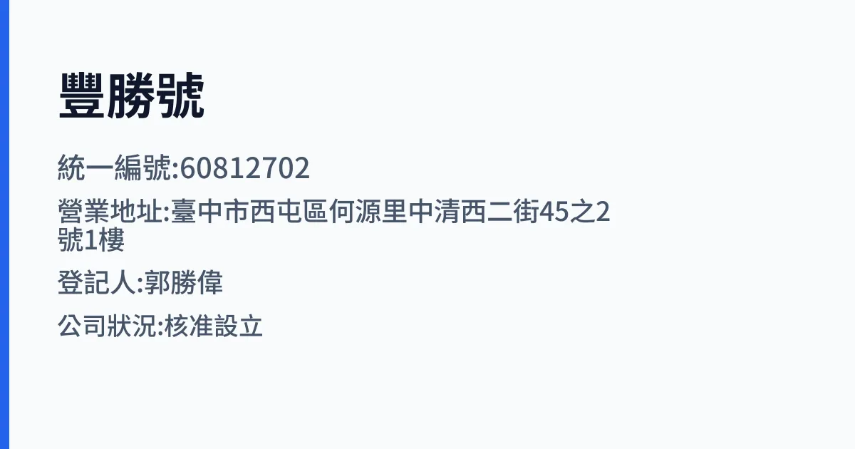 豐勝號 - 統編 60812702(臺中市) 公司登記資料與營業項目詳細圖表