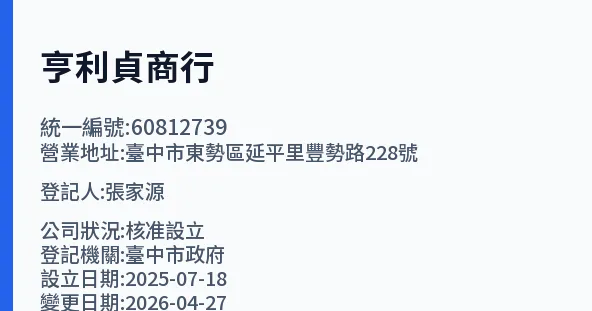 亨利貞商行的照片-統編 60812739(臺中市) 公司登記資料與營業項目詳細圖表