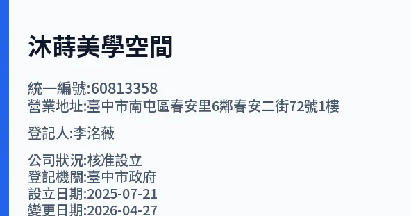 沐蒔美學空間的照片-統編 60813358(臺中市) 公司登記資料與營業項目詳細圖表