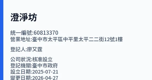 澄淨坊的照片-統編 60813370(臺中市) 公司登記資料與營業項目詳細圖表