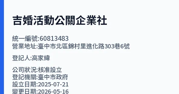 吉婚活動公關企業社的照片-統編 60813483(臺中市) 公司登記資料與營業項目詳細圖表