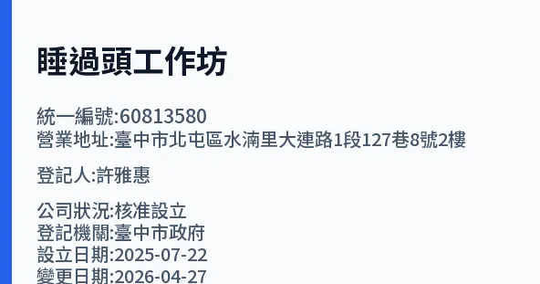 睡過頭工作坊的照片-統編 60813580(臺中市) 公司登記資料與營業項目詳細圖表