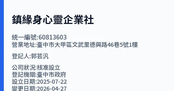 鎮緣身心靈企業社的照片-統編 60813603(臺中市) 公司登記資料與營業項目詳細圖表