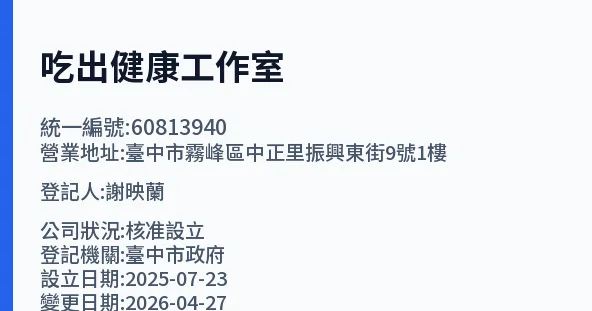 吃出健康工作室的照片-統編 60813940(臺中市) 公司登記資料與營業項目詳細圖表