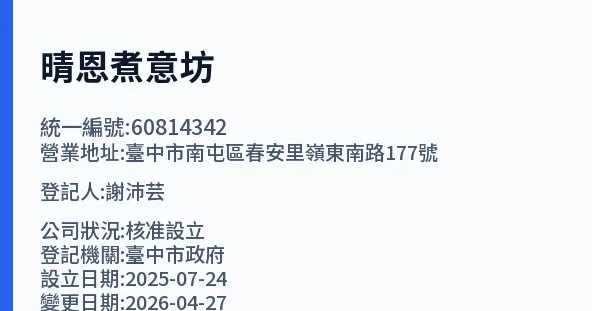 晴恩煮意坊的照片-統編 60814342(臺中市) 公司登記資料與營業項目詳細圖表