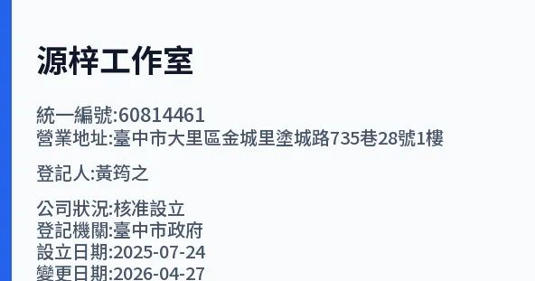 源梓工作室的照片-統編 60814461(臺中市) 公司登記資料與營業項目詳細圖表