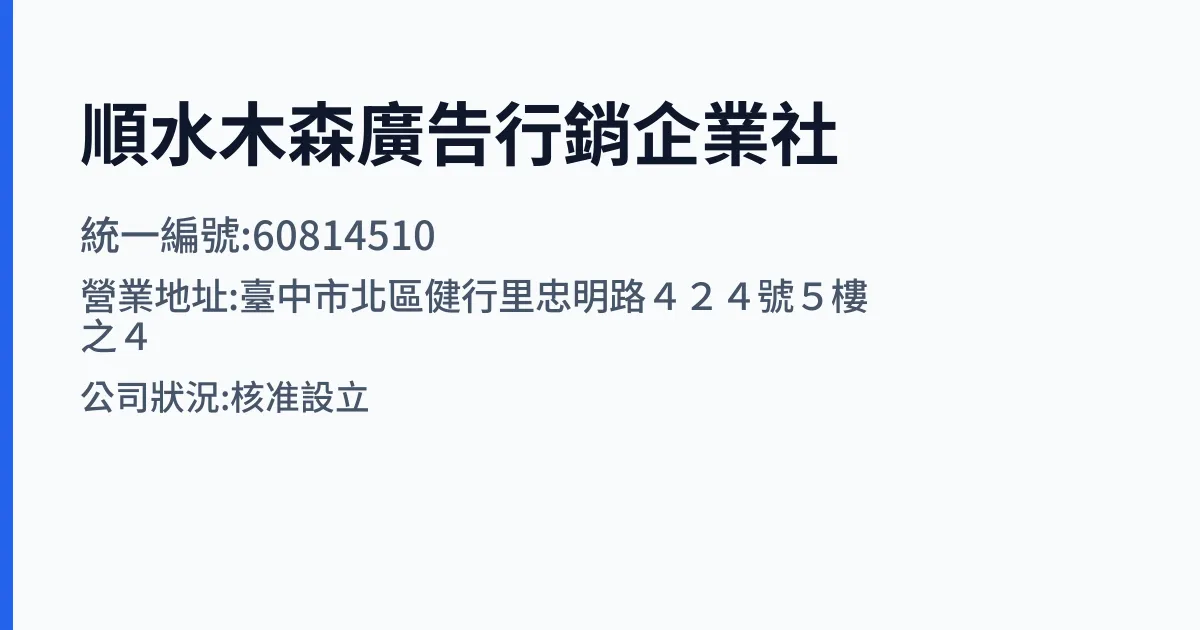 順水木森廣告行銷企業社 - 統編 60814510(臺中市) 公司登記資料與營業項目詳細圖表