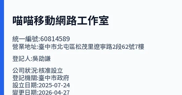 喵喵移動網路工作室的照片-統編 60814589(臺中市) 公司登記資料與營業項目詳細圖表