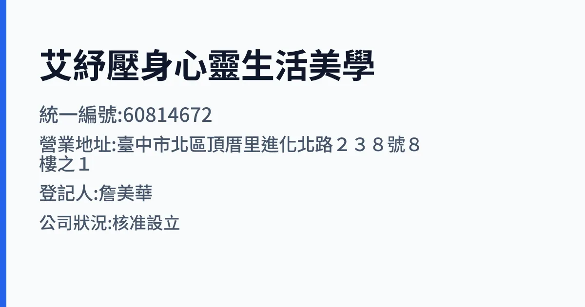 艾紓壓身心靈生活美學 - 統編 60814672(臺中市) 公司登記資料與營業項目詳細圖表
