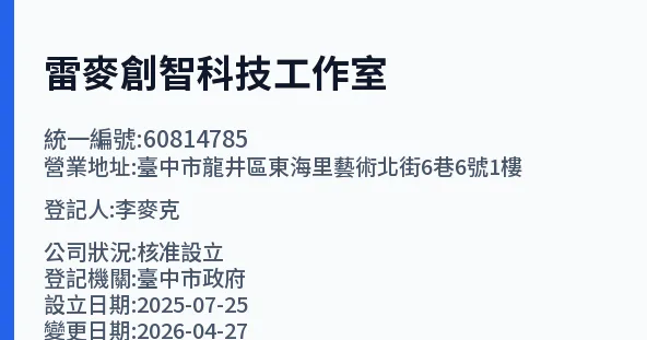 雷麥創智科技工作室的照片-統編 60814785(臺中市) 公司登記資料與營業項目詳細圖表