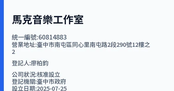 馬克音樂工作室的照片-統編 60814883(臺中市) 公司登記資料與營業項目詳細圖表
