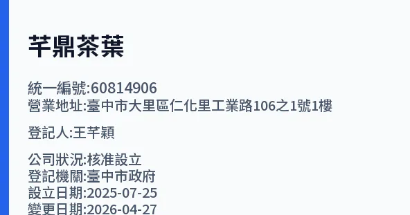 芊鼎茶葉的照片-統編 60814906(臺中市) 公司登記資料與營業項目詳細圖表