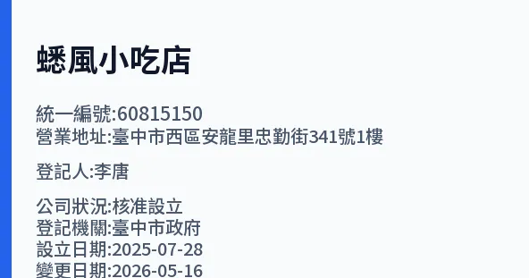 蟋風小吃店的照片-統編 60815150(臺中市) 公司登記資料與營業項目詳細圖表