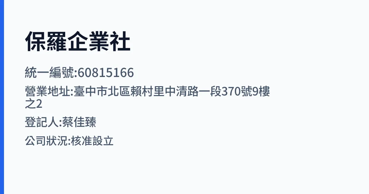 保羅企業社 - 統編 60815166(臺中市) 公司登記資料與營業項目詳細圖表