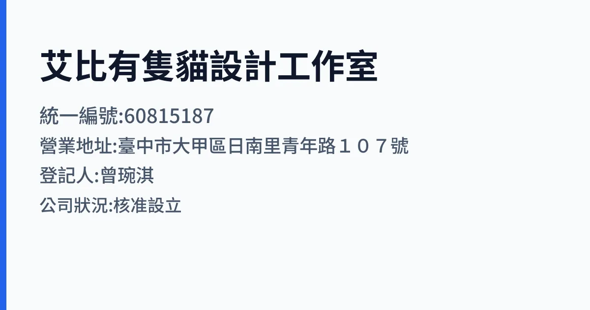 艾比有隻貓設計工作室 - 統編 60815187(臺中市) 公司登記資料與營業項目詳細圖表