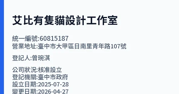 艾比有隻貓設計工作室的照片-統編 60815187(臺中市) 公司登記資料與營業項目詳細圖表