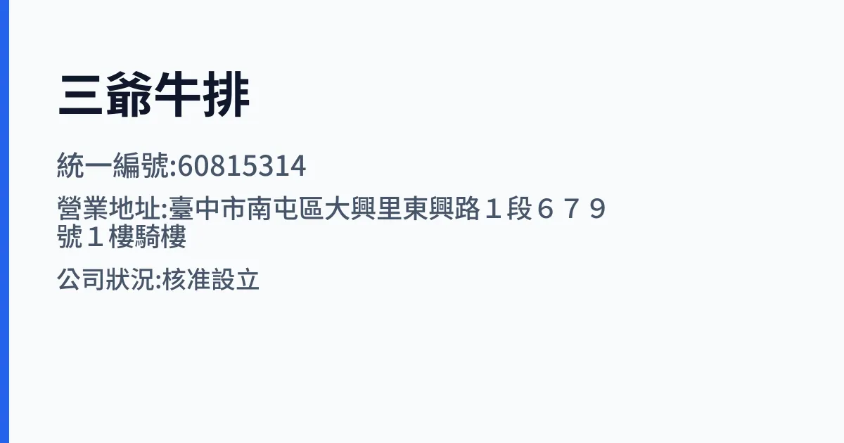 三爺牛排 - 統編 60815314(臺中市) 公司登記資料與營業項目詳細圖表