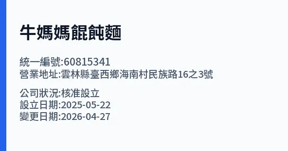 牛媽媽餛飩麵的照片-統編 60815341(雲林縣) 公司登記資料與營業項目詳細圖表