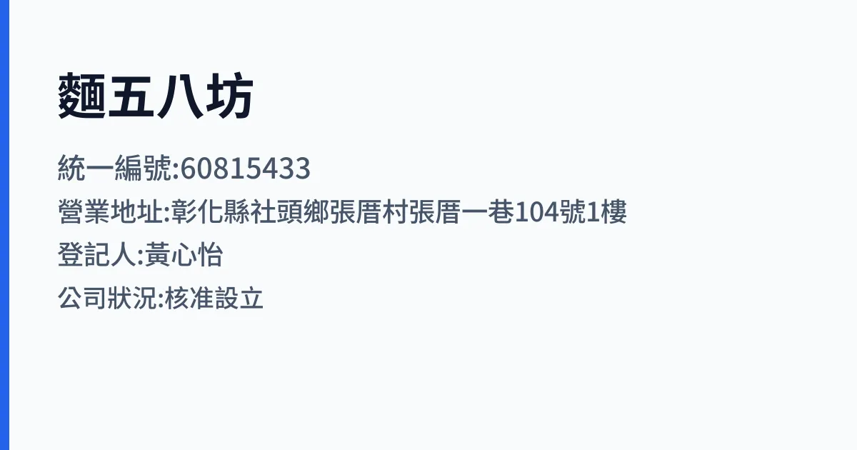 麵五八坊 - 統編 60815433(彰化縣) 公司登記資料與營業項目詳細圖表