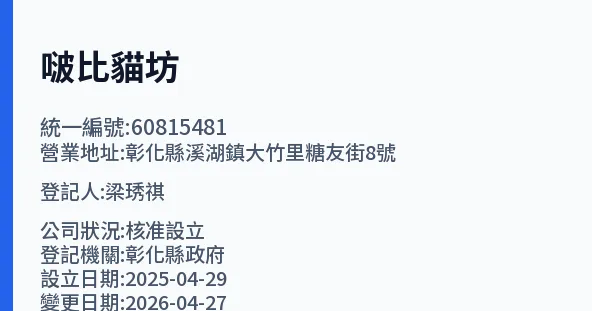 啵比貓坊的照片-統編 60815481(彰化縣) 公司登記資料與營業項目詳細圖表