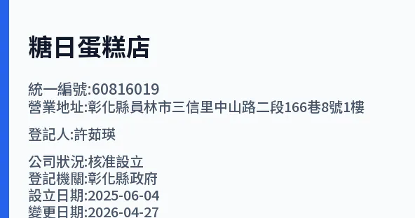 糖日蛋糕店的照片-統編 60816019(彰化縣) 公司登記資料與營業項目詳細圖表