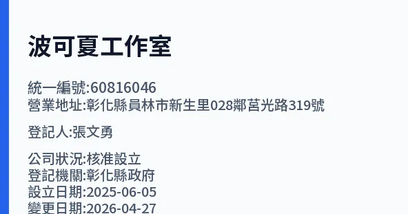 波可夏工作室的照片-統編 60816046(彰化縣) 公司登記資料與營業項目詳細圖表