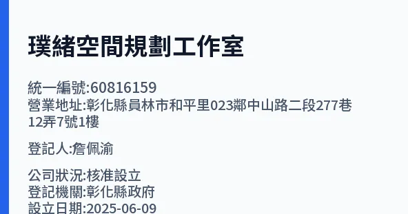 璞緒空間規劃工作室的照片-統編 60816159(彰化縣) 公司登記資料與營業項目詳細圖表