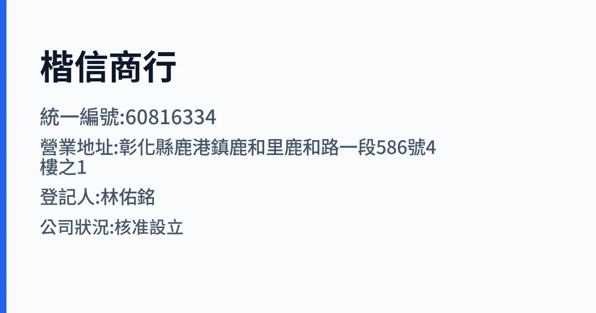 楷信商行 - 統編 60816334(彰化縣) 公司登記資料與營業項目詳細圖表