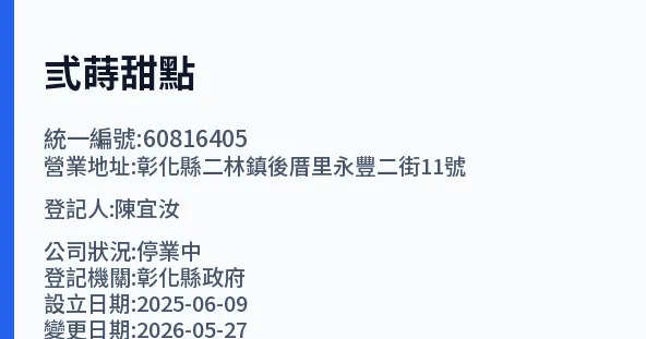 弎蒔甜點的照片-統編 60816405(彰化縣) 公司登記資料與營業項目詳細圖表
