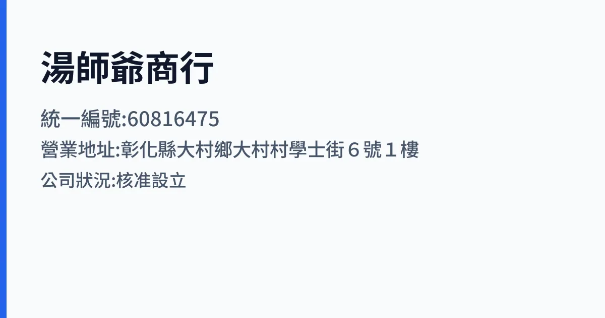 湯師爺商行 - 統編 60816475（彰化縣） 公司登記資料與營業項目詳細圖表