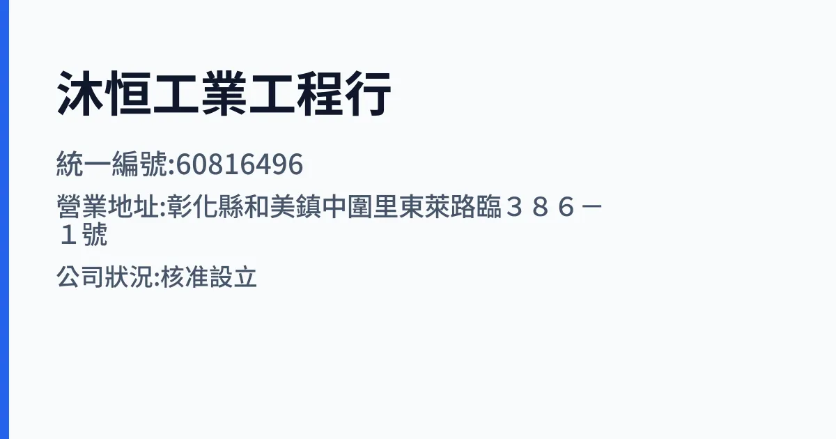 沐恒工業工程行 - 統編 60816496(彰化縣) 公司登記資料與營業項目詳細圖表