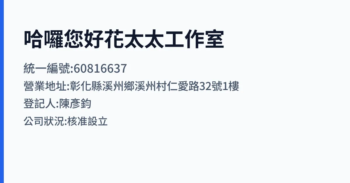 哈囉您好花太太工作室 - 統編 60816637(彰化縣) 公司登記資料與營業項目詳細圖表