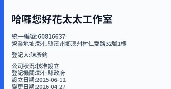 哈囉您好花太太工作室的照片-統編 60816637(彰化縣) 公司登記資料與營業項目詳細圖表