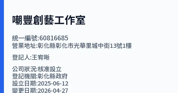 嘲豐創藝工作室的照片-統編 60816685(彰化縣) 公司登記資料與營業項目詳細圖表