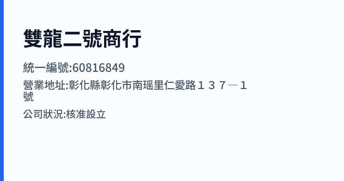 雙龍二號商行 - 統編 60816849(彰化縣) 公司登記資料與營業項目詳細圖表