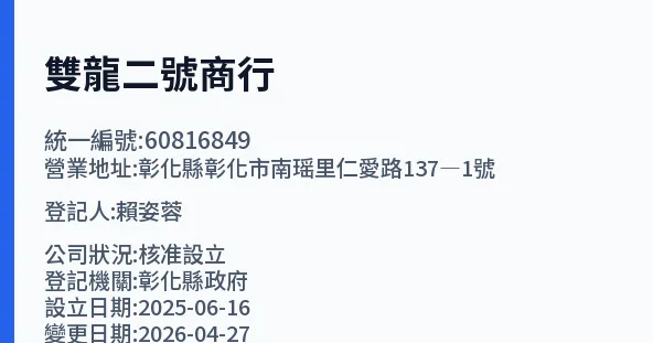 雙龍二號商行的照片-統編 60816849(彰化縣) 公司登記資料與營業項目詳細圖表