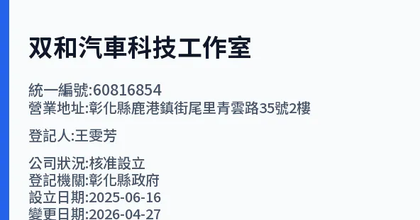 双和汽車科技工作室的照片-統編 60816854(彰化縣) 公司登記資料與營業項目詳細圖表