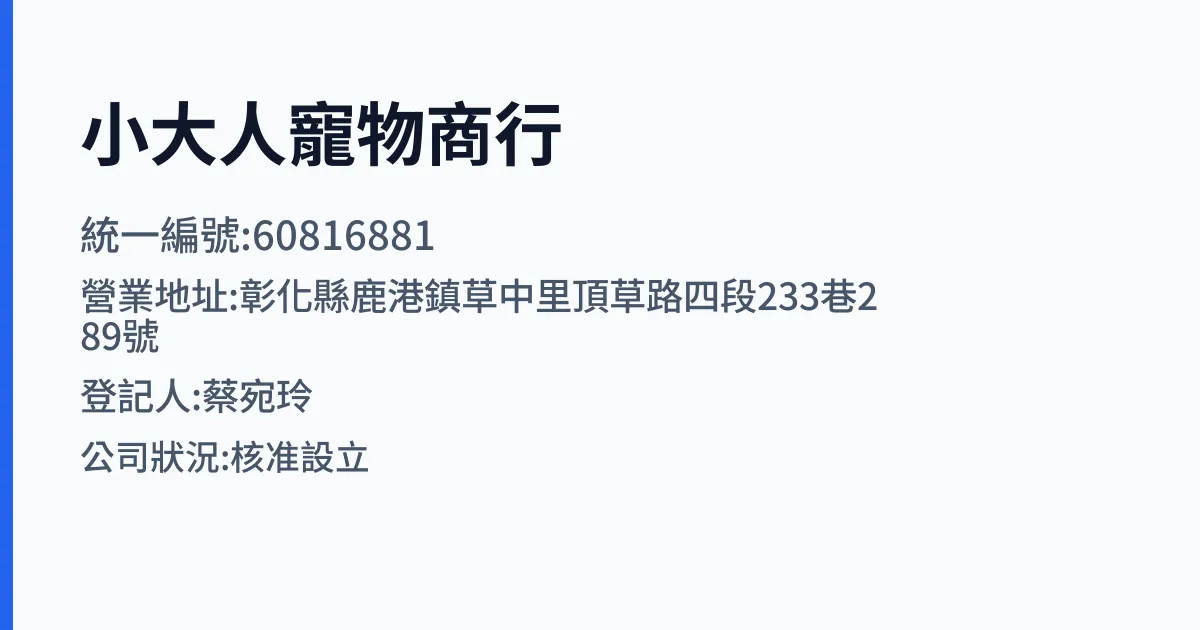 小大人寵物商行 - 統編 60816881(彰化縣) 公司登記資料與營業項目詳細圖表