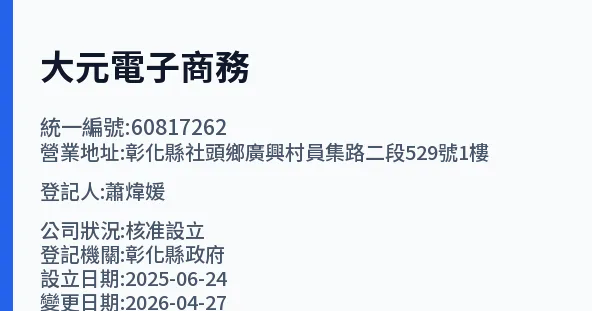 大元電子商務的照片-統編 60817262(彰化縣) 公司登記資料與營業項目詳細圖表