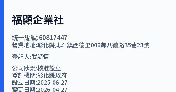 福顯企業社的照片-統編 60817447(彰化縣) 公司登記資料與營業項目詳細圖表