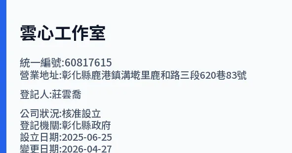 雲心工作室的照片-統編 60817615(彰化縣) 公司登記資料與營業項目詳細圖表
