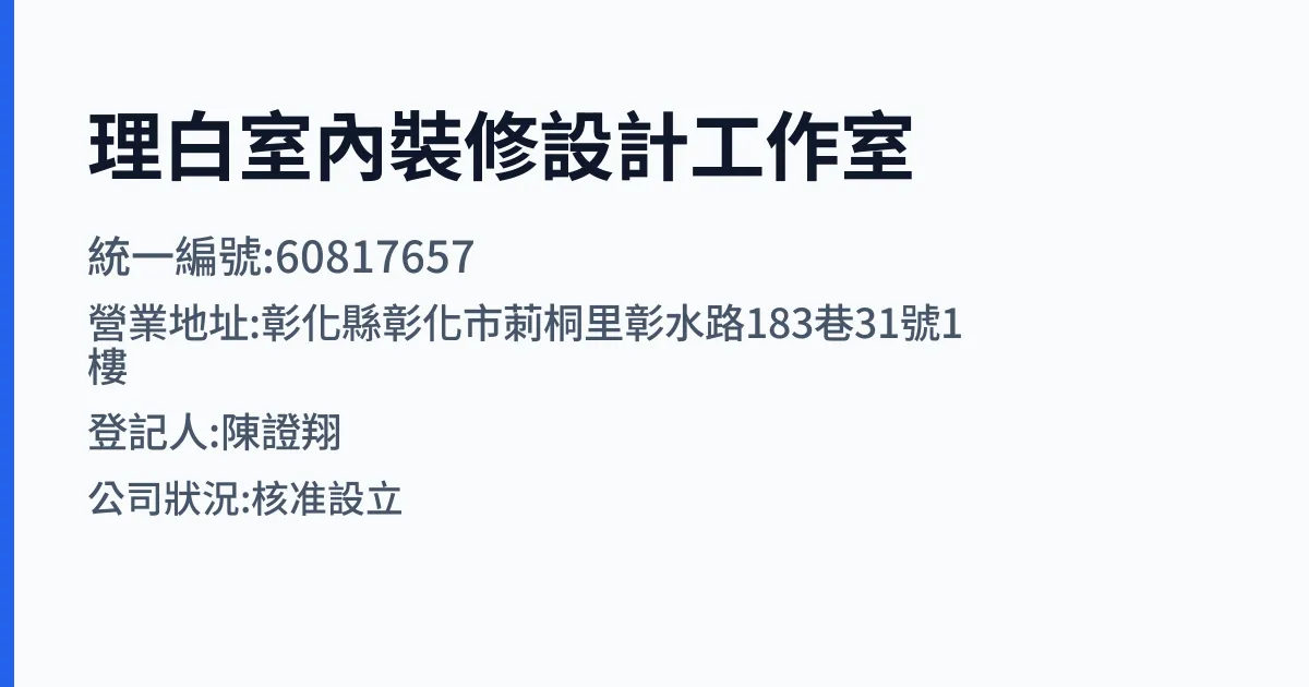 理白室內裝修設計工作室 - 統編 60817657(彰化縣) 公司登記資料與營業項目詳細圖表