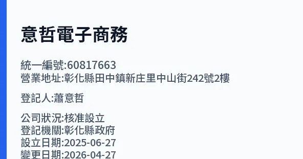 意哲電子商務的照片-統編 60817663(彰化縣) 公司登記資料與營業項目詳細圖表