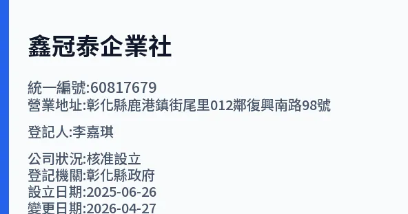 鑫冠泰企業社的照片-統編 60817679(彰化縣) 公司登記資料與營業項目詳細圖表
