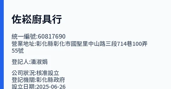佐崧廚具行的照片-統編 60817690(彰化縣) 公司登記資料與營業項目詳細圖表