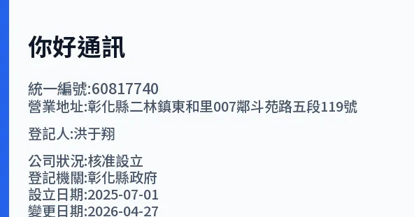你好通訊的照片-統編 60817740(彰化縣) 公司登記資料與營業項目詳細圖表
