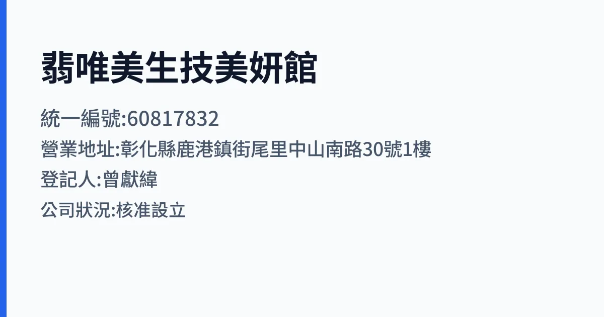 翡唯美生技美妍館 - 統編 60817832（彰化縣） 公司登記資料與營業項目詳細圖表